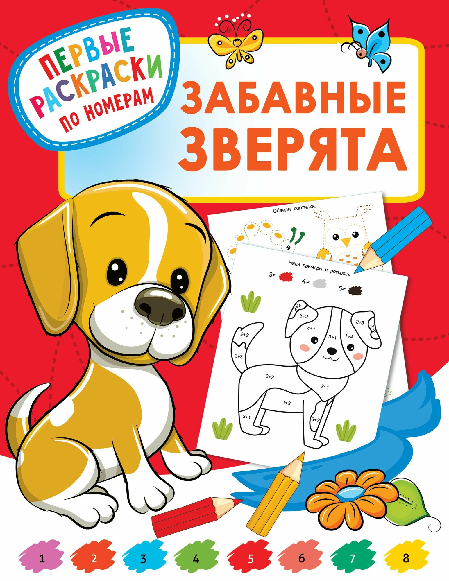 Забавные зверята. Первые раскраски по номерам