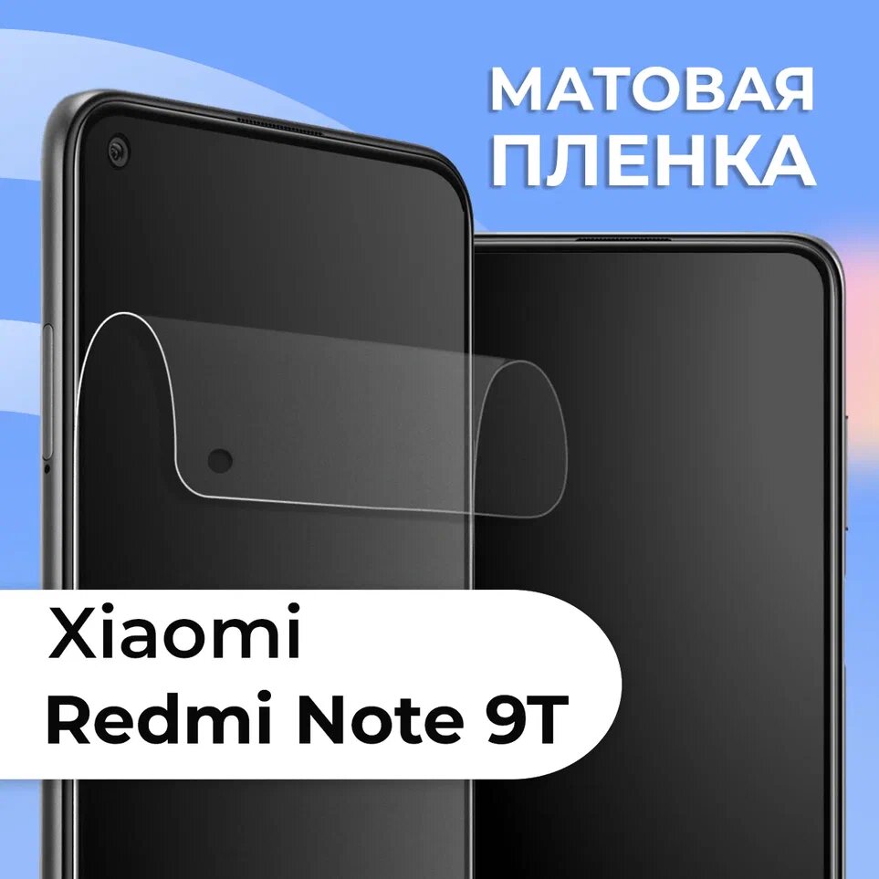 Комплект 2 шт. Матовая пленка для Xiaomi Redmi Note 9T, противоударная, защитная пленка на Сяоми