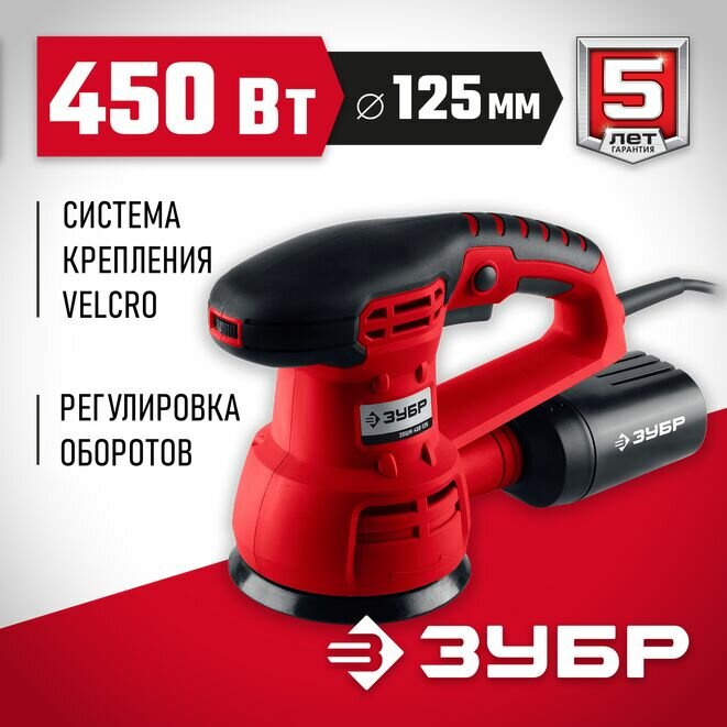 Машина орбитально-шлифовальная, ЗУБР ЗОШМ-450-125, 125 мм, Velcro, 5000-13000 об/мин, эксцентр. ход, 450 Вт