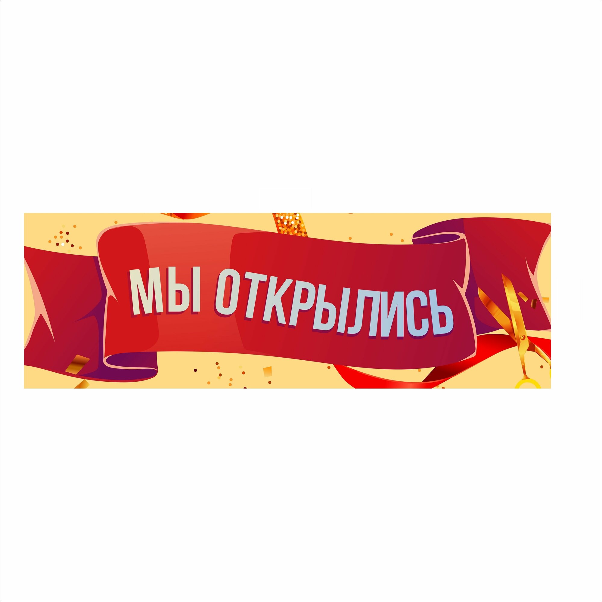 Баннер МЫ открылись 150 х 50 см без люверсов / 2шт