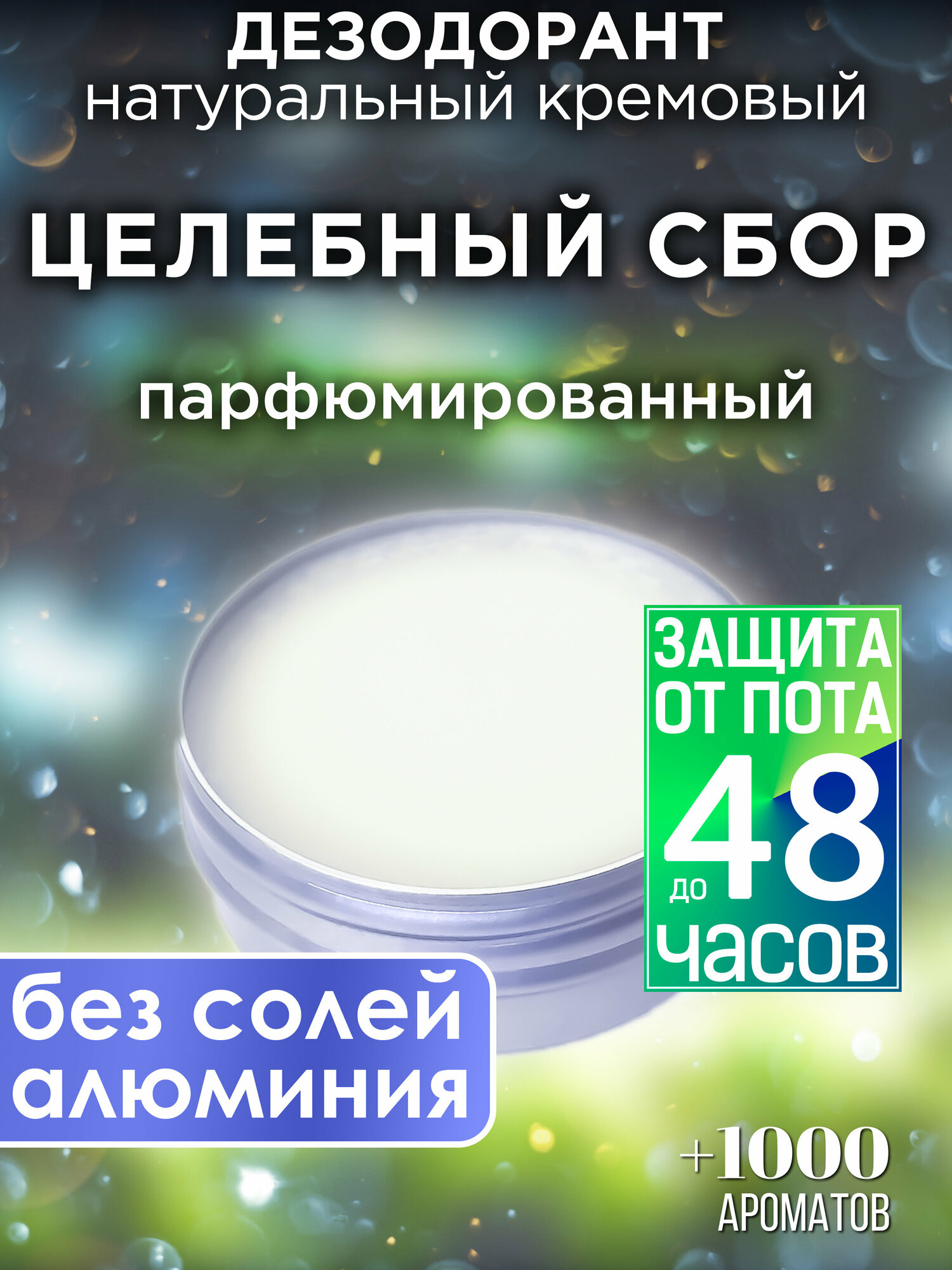 Целебный сбор - натуральный кремовый дезодорант Аурасо, парфюмированный, для женщин и мужчин, унисекс