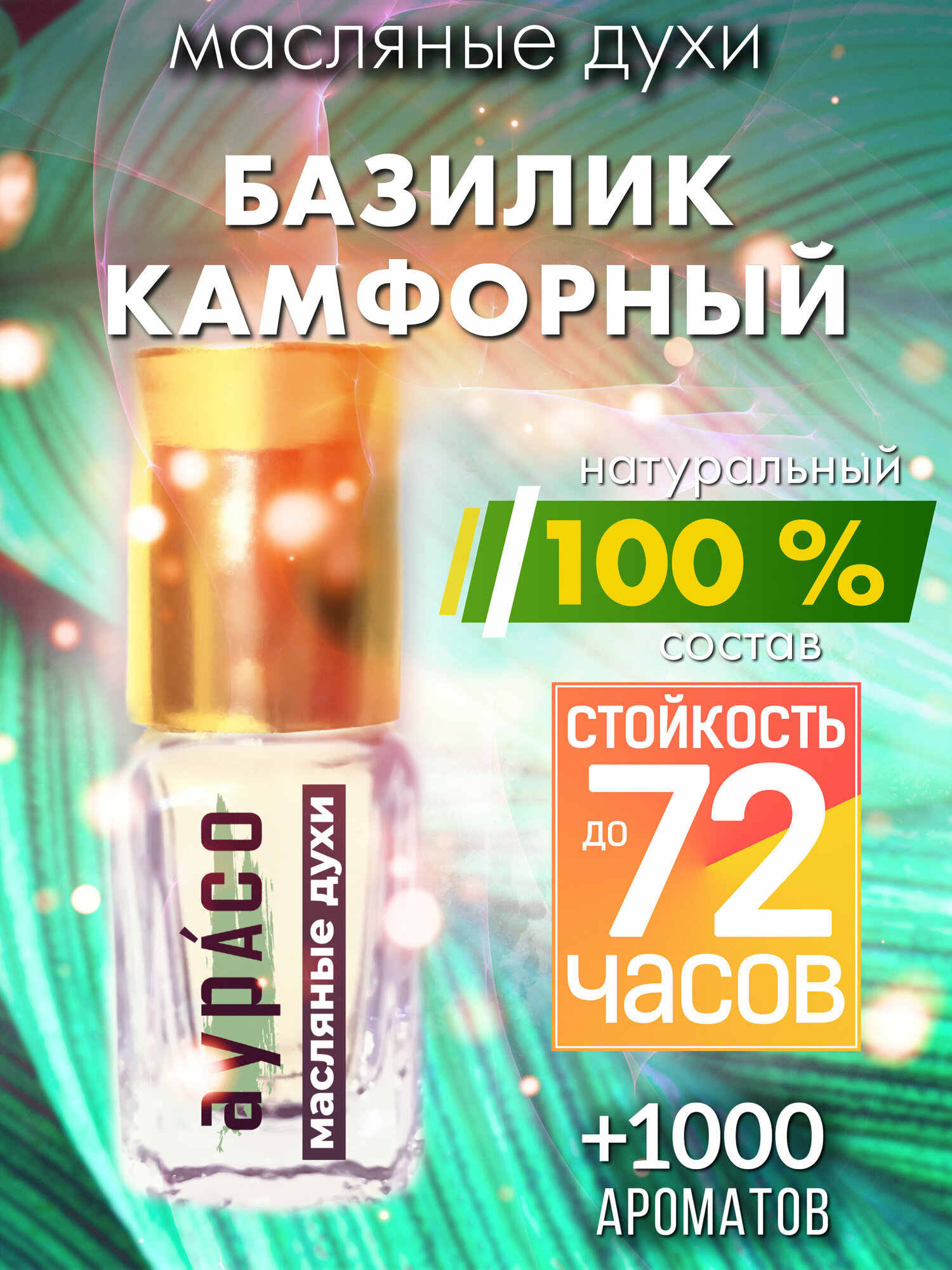 Базилик камфорный - масляные духи Аурасо, духи-масло, женские, мужские, унисекс, флакон роллер