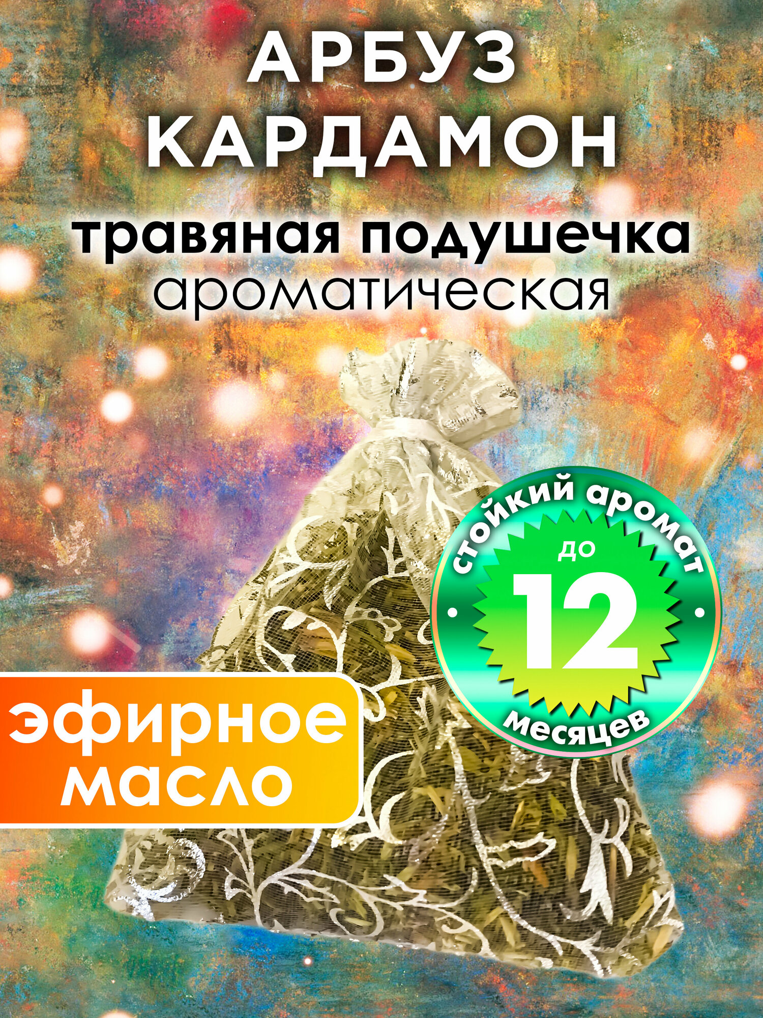 Арбуз кардамон - ароматическое саше Аурасо, парфюмированная подушечка для дома, шкафа, белья, аромасаше для автомобиля