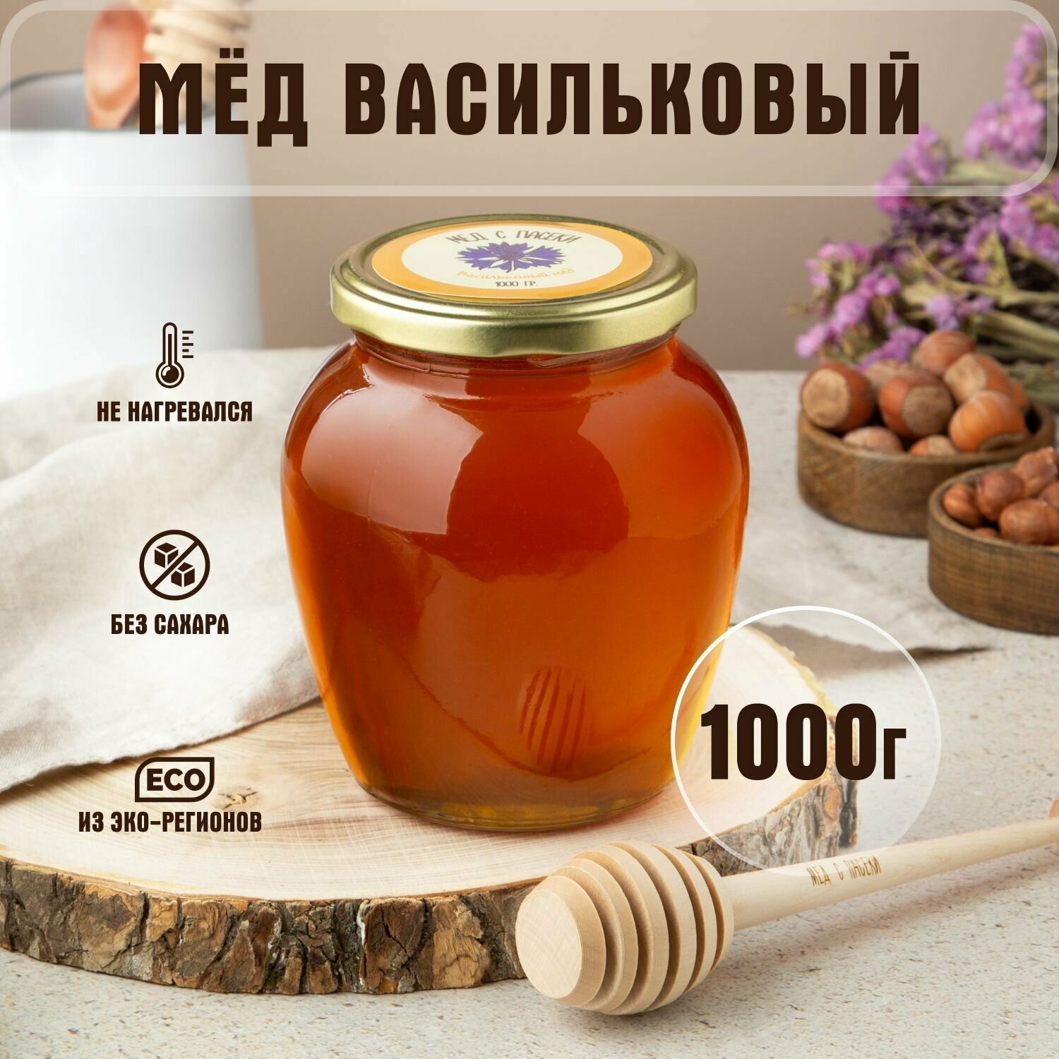 Мед натуральный Васильковый 1 кг, в стеклянной банке