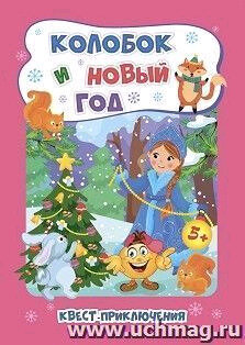 НовогодРазвивашки Колобок и Новый год Квест-приключения д/детей 5-6 лет (Славина Т. Н.)