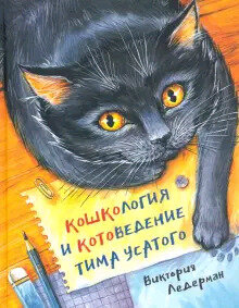 СмешныеИстории(Аквилегия) Ледерман В. В. Кошкология и котоведение Тима Усатого