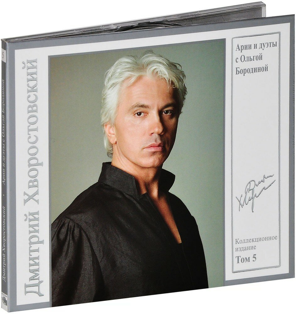 Дмитрий Хворостовский: Том 5. Арии и дуэты с Ольгой Бородиной (CD) (СД диск, Картонный бокс (digipack))