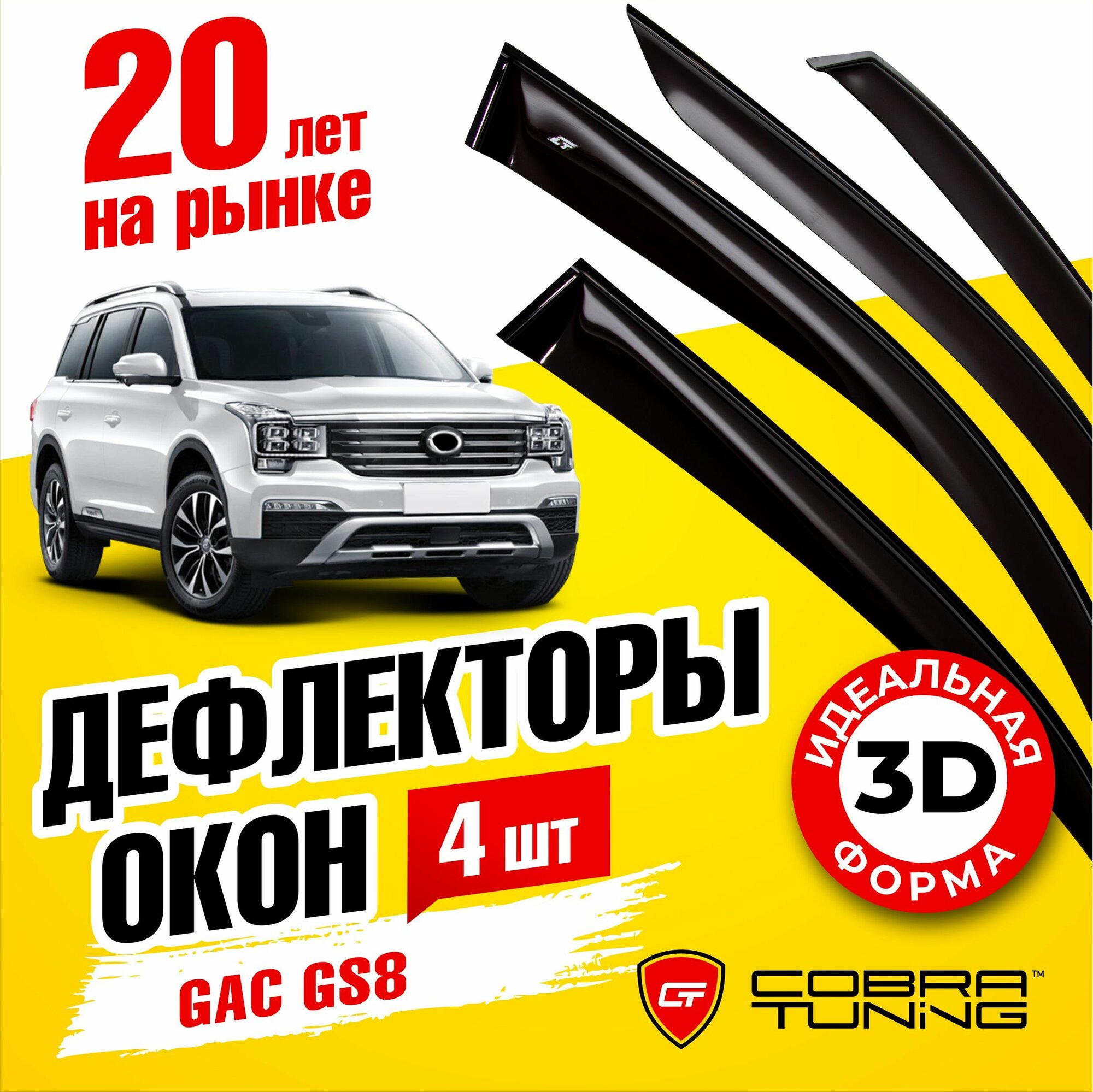 Дефлекторы боковых окон для GAC (Гак) GS8 2016-2022, ветровики на двери автомобиля, Cobra Tuning