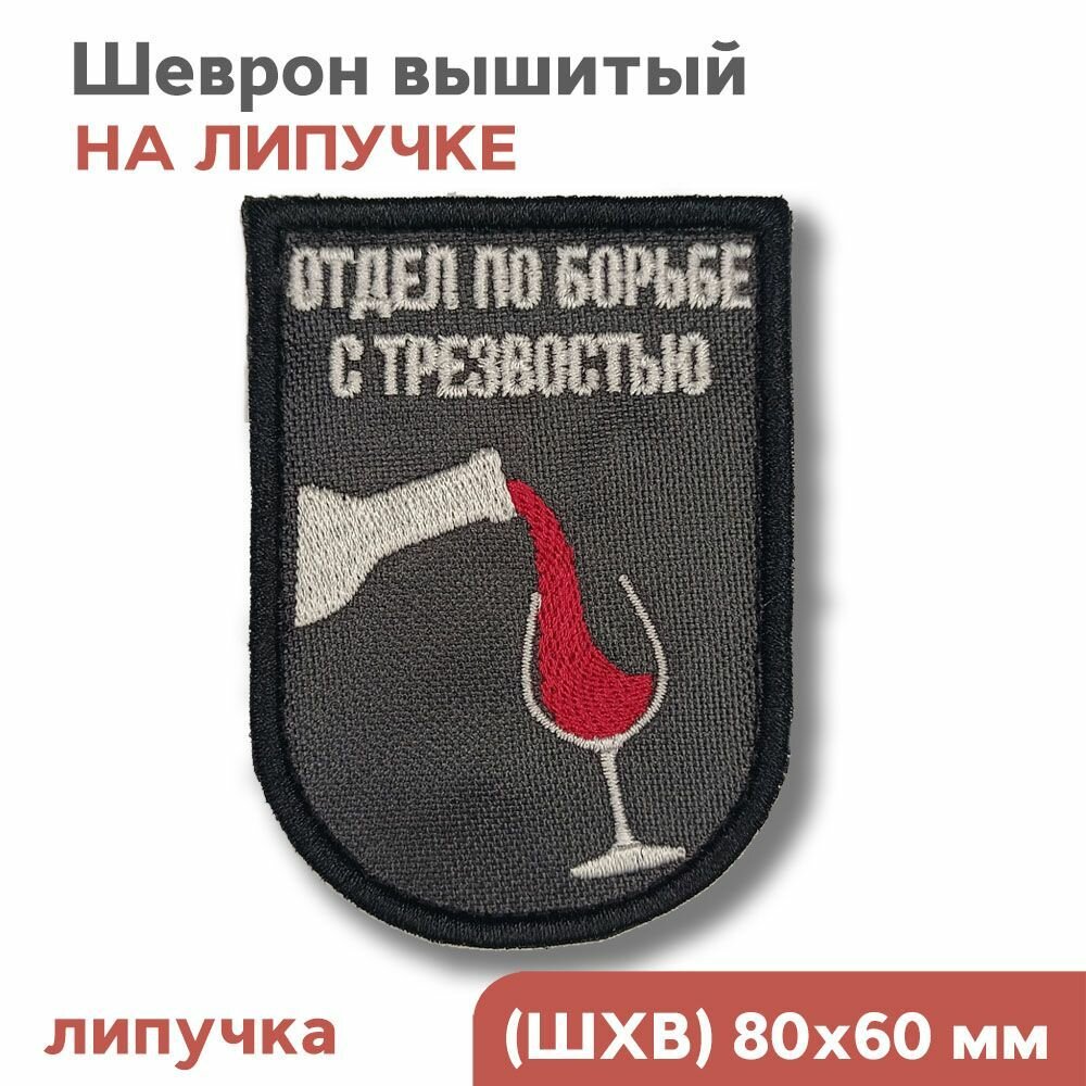 Шеврон на липучке велкро, нашивка, патч "отдел ПО борьбе С трезвостью", 8х6см