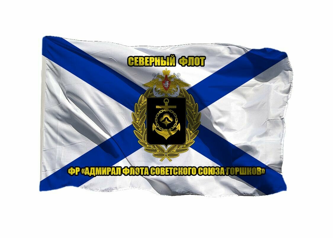 Флаг ФР Адмирал Флота Советского Союза Горшков Северный флот СФ, КСФ России 90х135 см на шёлке для ручного древка