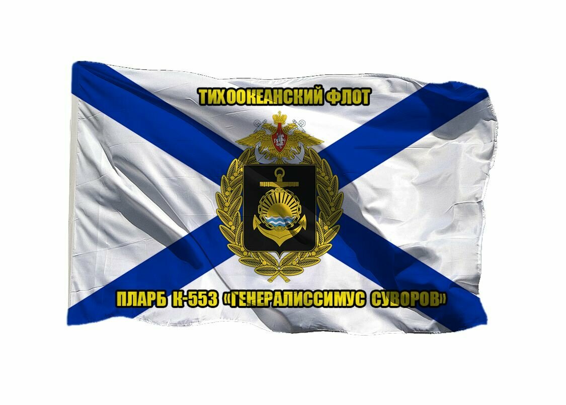 Флаг пларб К-553 Генералиссимус Суворов Тихоокеанский флот ТОФ 70х105 см на сетке для уличного флагштока