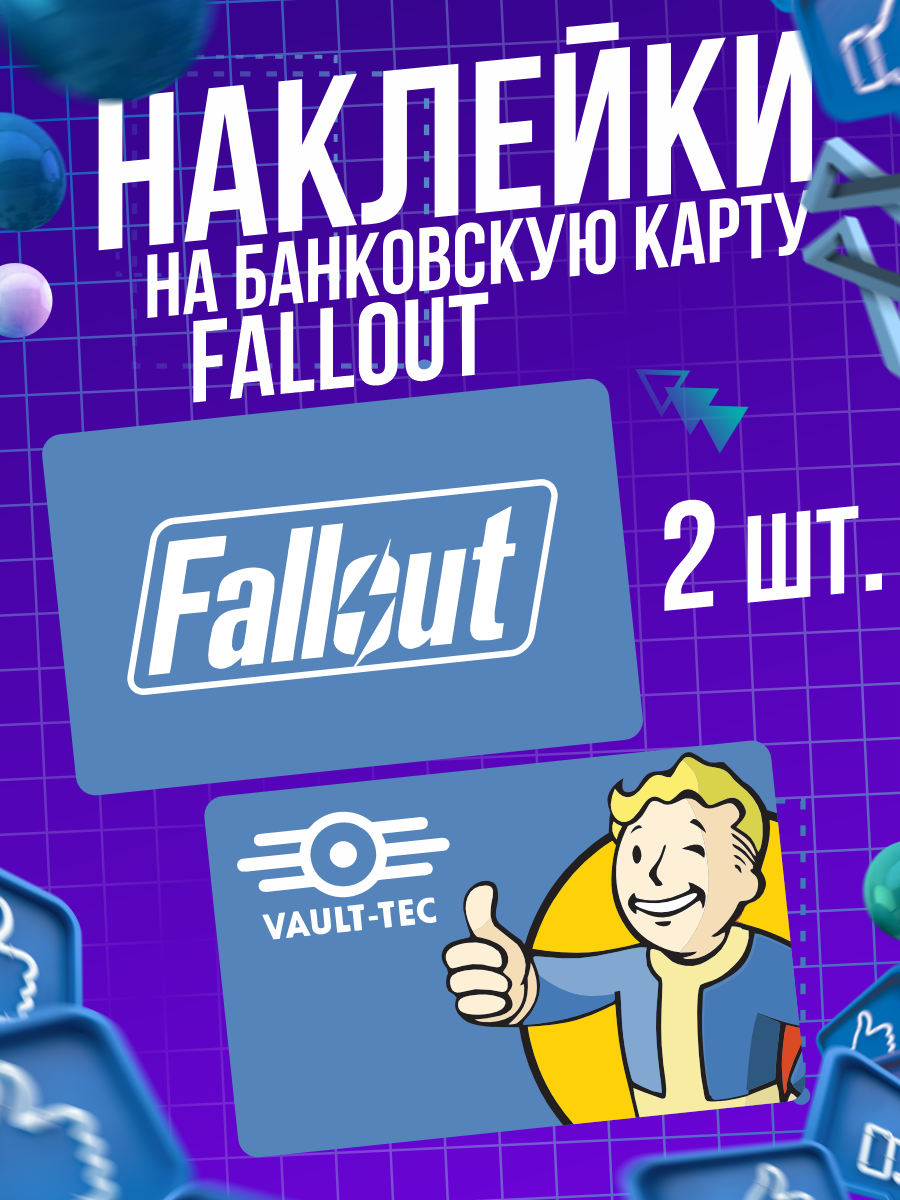Наклейка Игра Fallout Фоллаут Волт бой для карты банковской