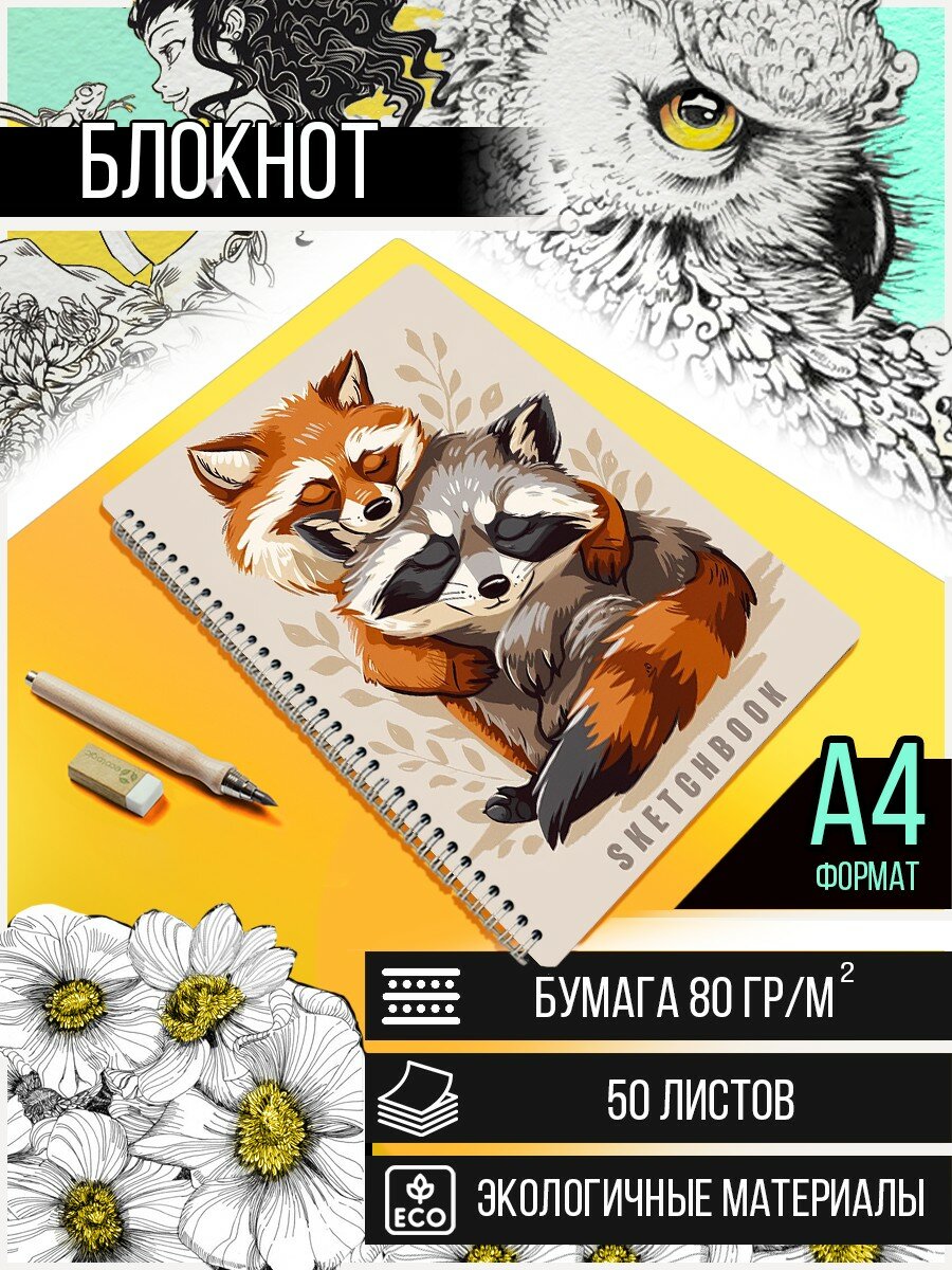 Скетчбук A4 50 листов для рисования Лиса и енот (кавай, милота, животные) - 606