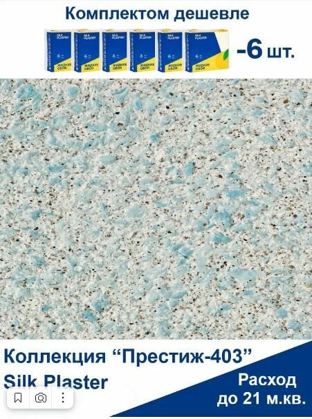 Жидкие обои Silk Plaster Престиж 403, комплект 6 шт (до 21кв. м), голубой