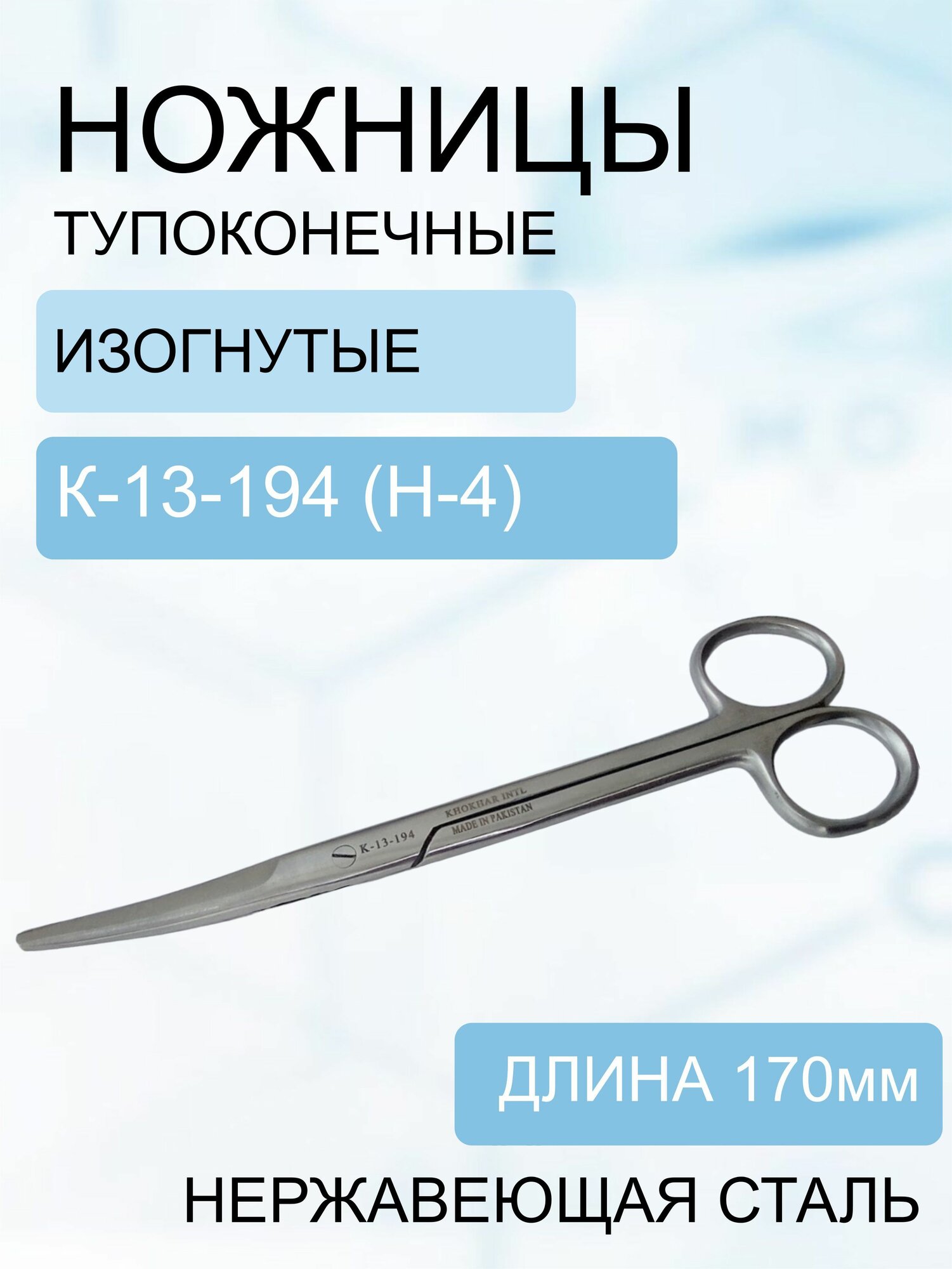 Ножницы хирургические тупоконечные вертикально-изогнутые 170 мм Код 13-194 (Н-4)