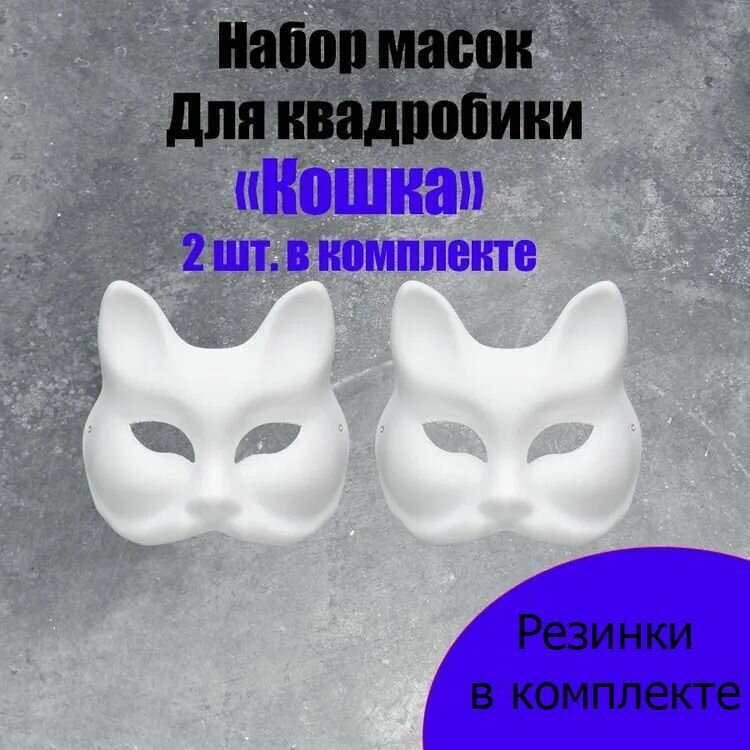 Набор масок для раскрашивания и квадробики "Кошка" 2 шт, белые