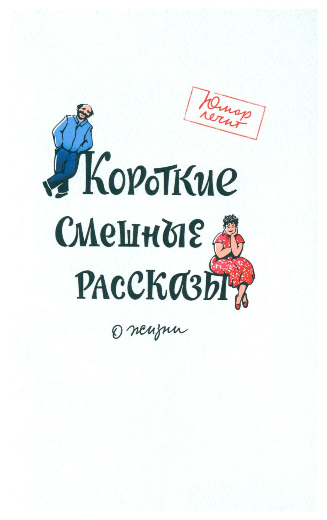 Короткие смешные рассказы о жизни. Гушинец П, Чаглуш Ю, Снапковская Р. Крафтовая литература