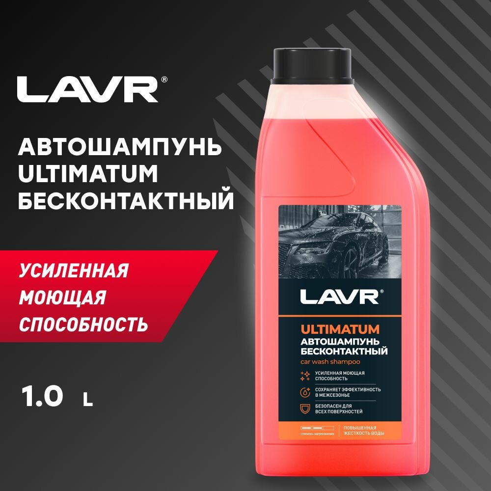 Автошампунь Ultimatum Для жесткой воды 7.0 Концентрат 1:40 - 70, 1 л, LAVR, Ln2326