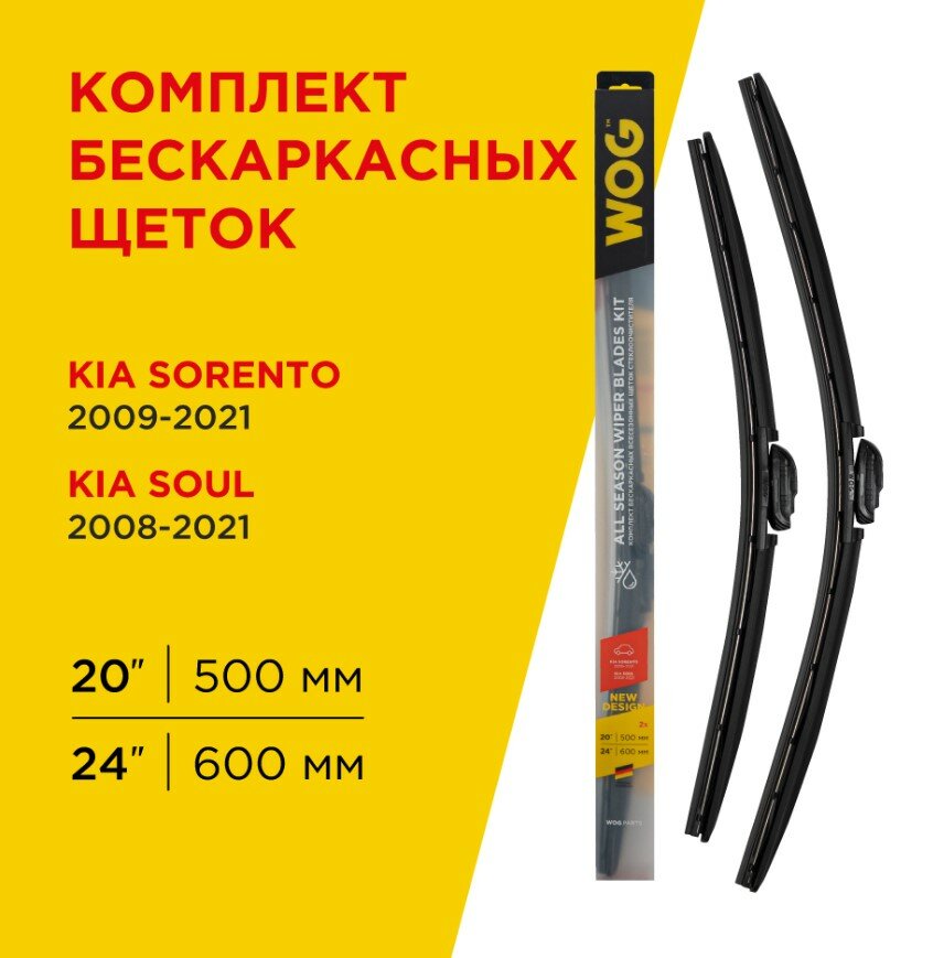 Щетка стеклоочистителя бескаркасная WOG 24"/600/500 мм всесезонная 2 шт.