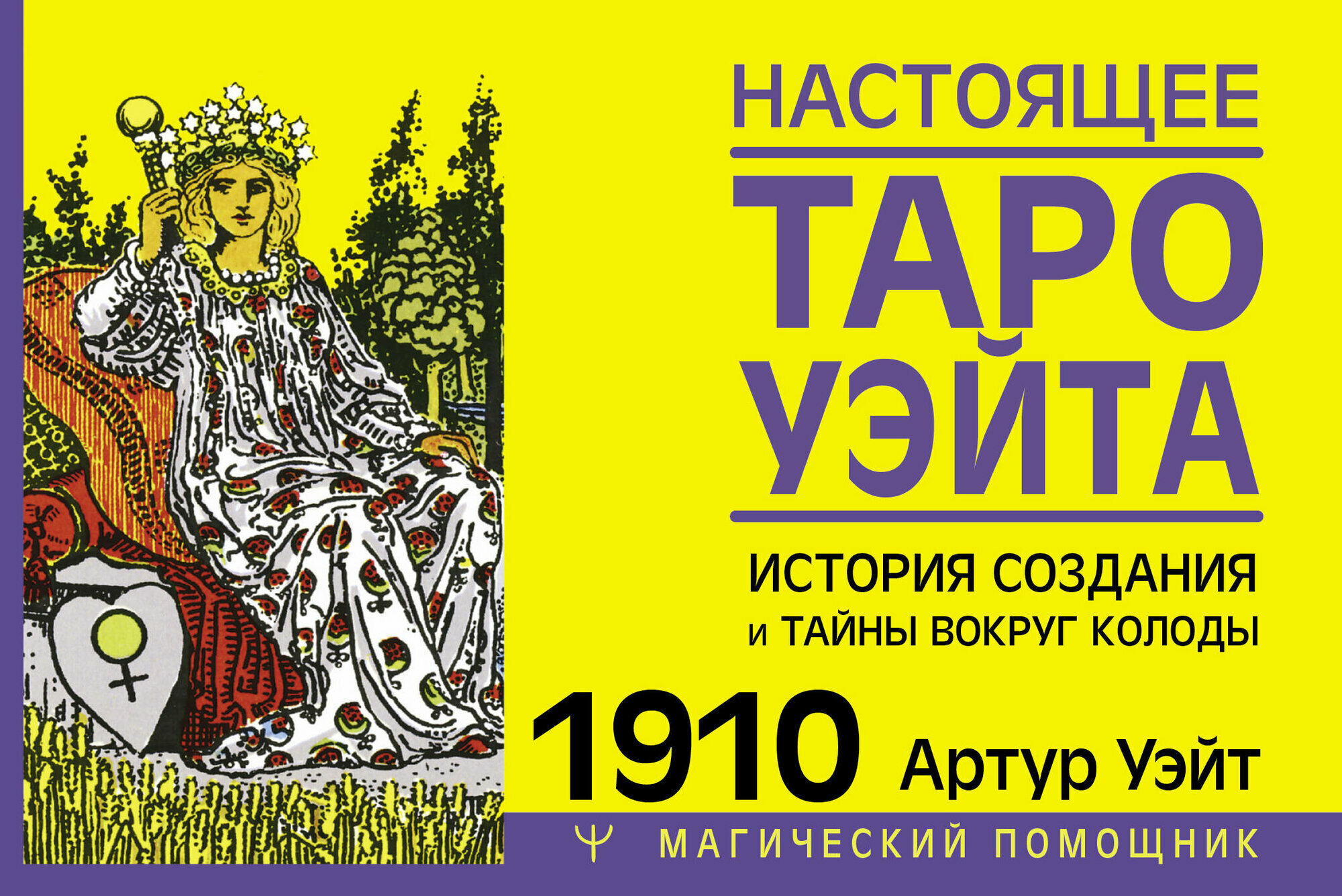 МагическийПомощник(цв)Настоящее таро Уэйта 1910. История создания и тайны вокруг колоды Уэйт Артур