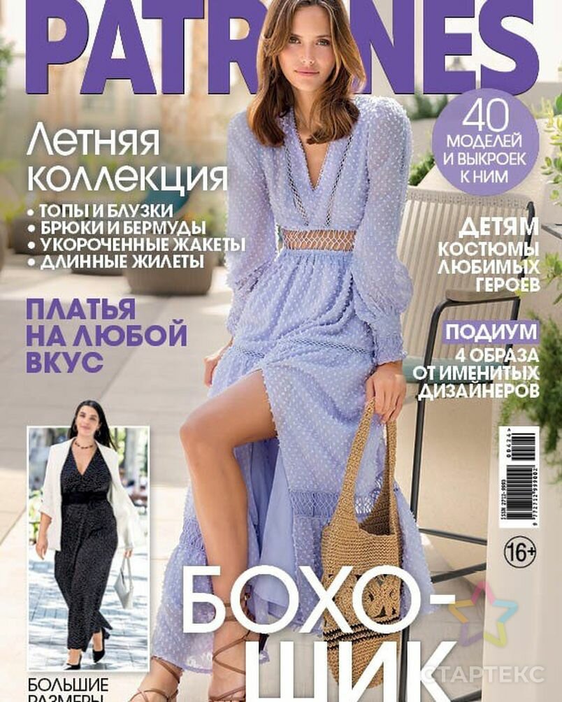 Журнал Patrones №4/2024