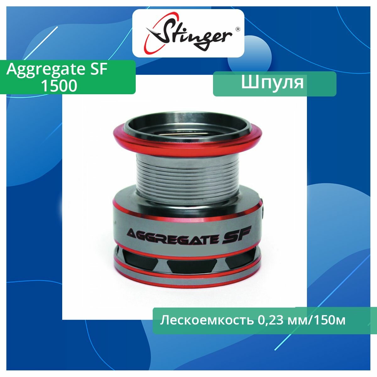 Шпуля запасная для рыболовной катушки Stinger Aggregate SF 1500