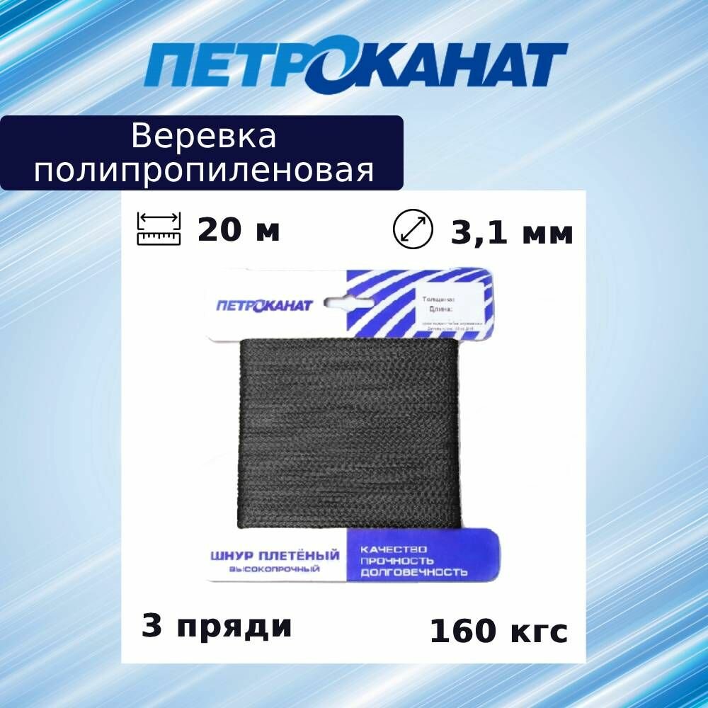 Веревка полипропиленовая Петроканат 3,1 мм, тест 160 кгс, 20 м, черная, еврокарточка