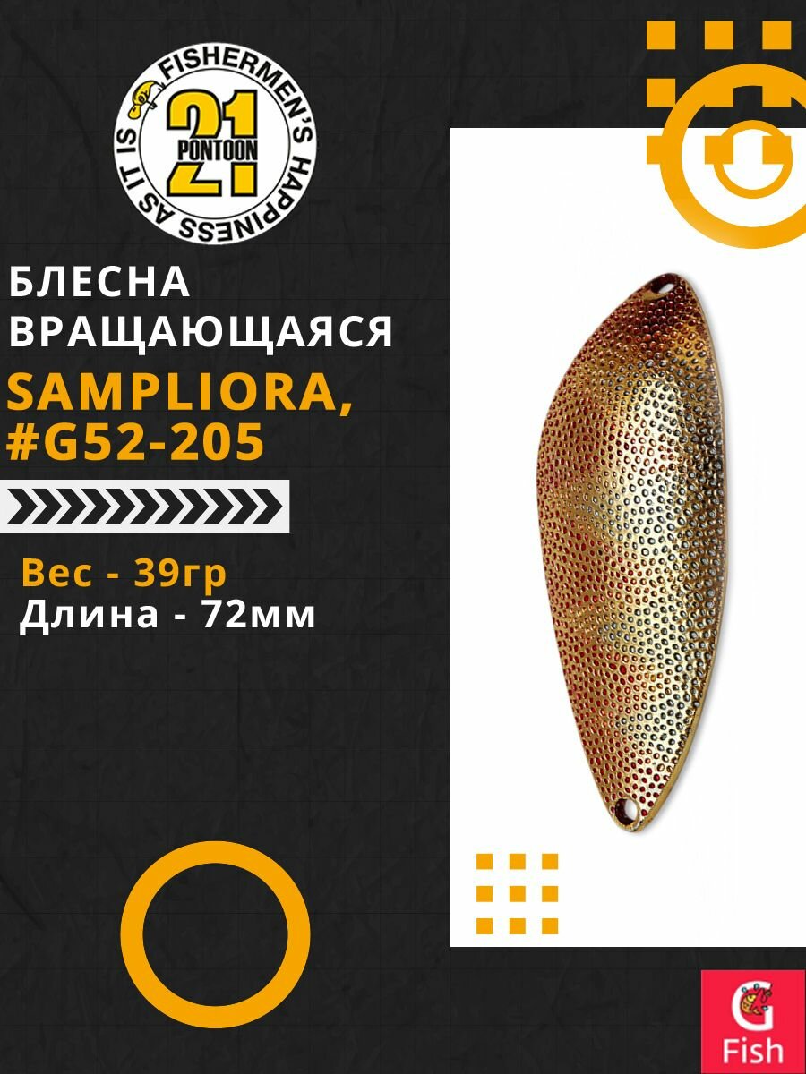 Блесна колеблющаяся Pontoon21 SAMPLIORA, 72мм, 39.0 гр. #G52-205