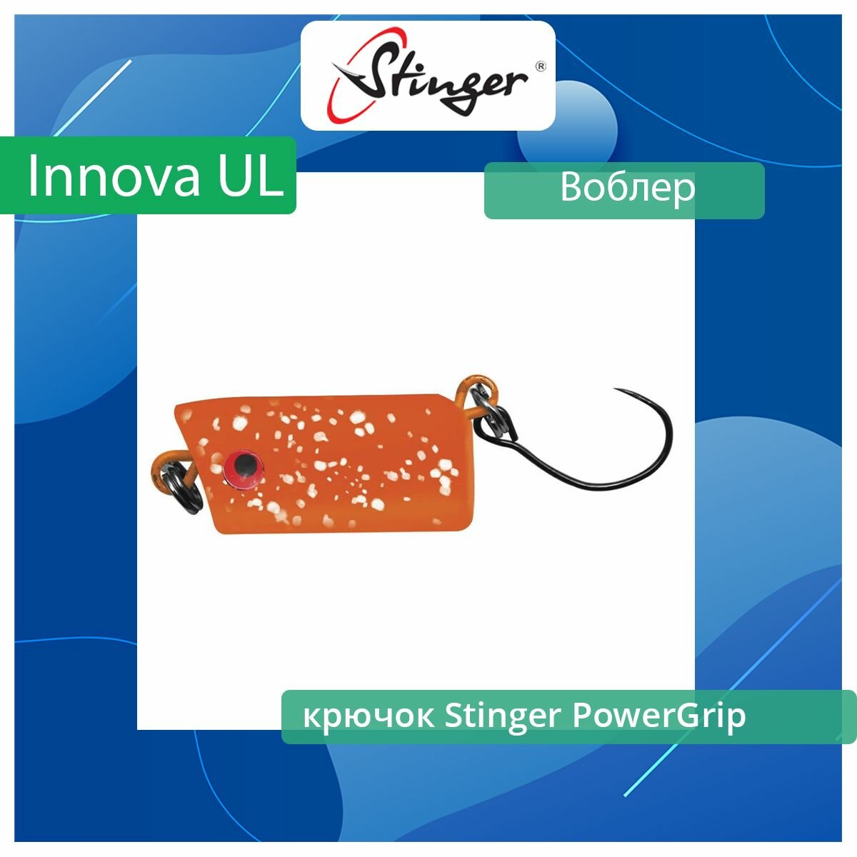 Воблер для рыбалки Stinger Innova UL 20S-SR #009
