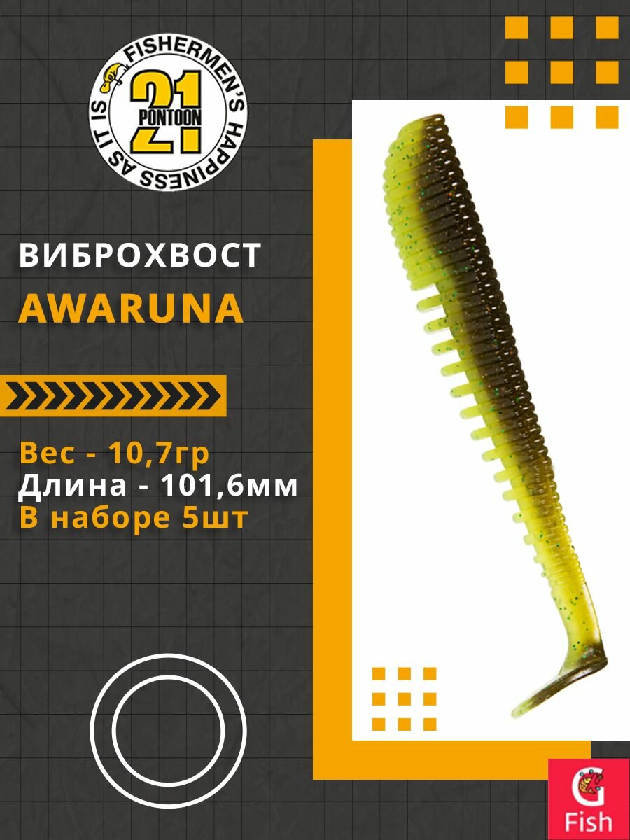 Виброхвост Pontoon21 Homunculures Awaruna, 4.0', длина 101,6мм, вес 10,7гр, цвет 408, в упаковке 5шт