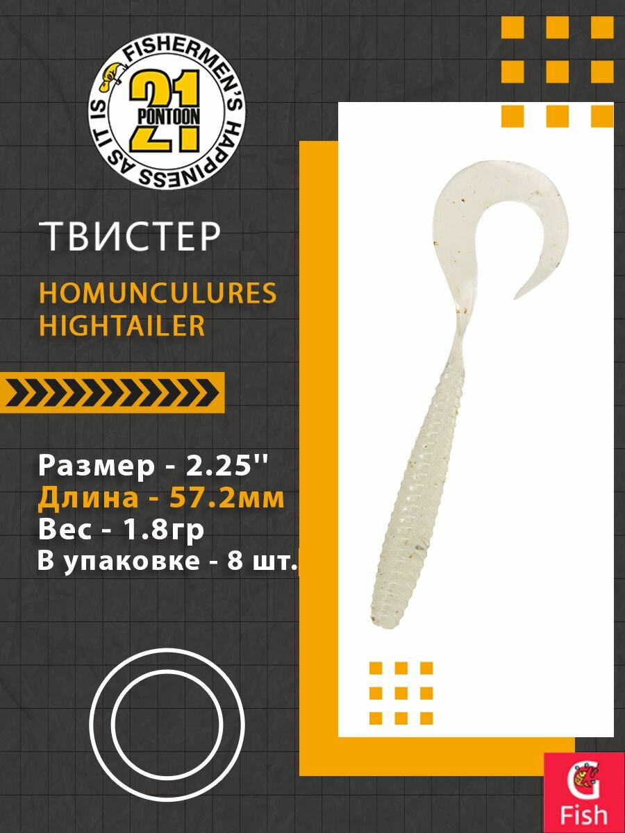 Твистер Pontoon21 Homunculures Hightailer 2.25', длина 57.2мм, вес 1.8гр, цвет 119, в упаковке 8шт