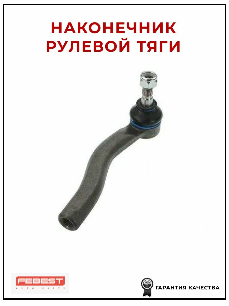 Наконечник рулевой правый FEBEST 0121ZZE120R для а/м TOYOTA COROLLA E120