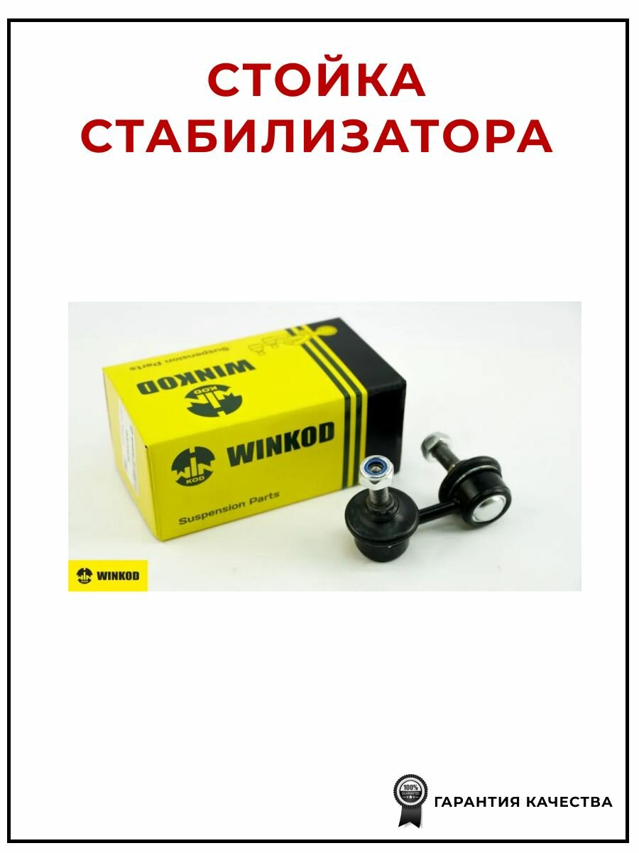 Стойка стабилизатора Winkod WS7035R для а/м HYUNDAI ACCENT (94-06); IX(10-15); MATRIX (01-10)