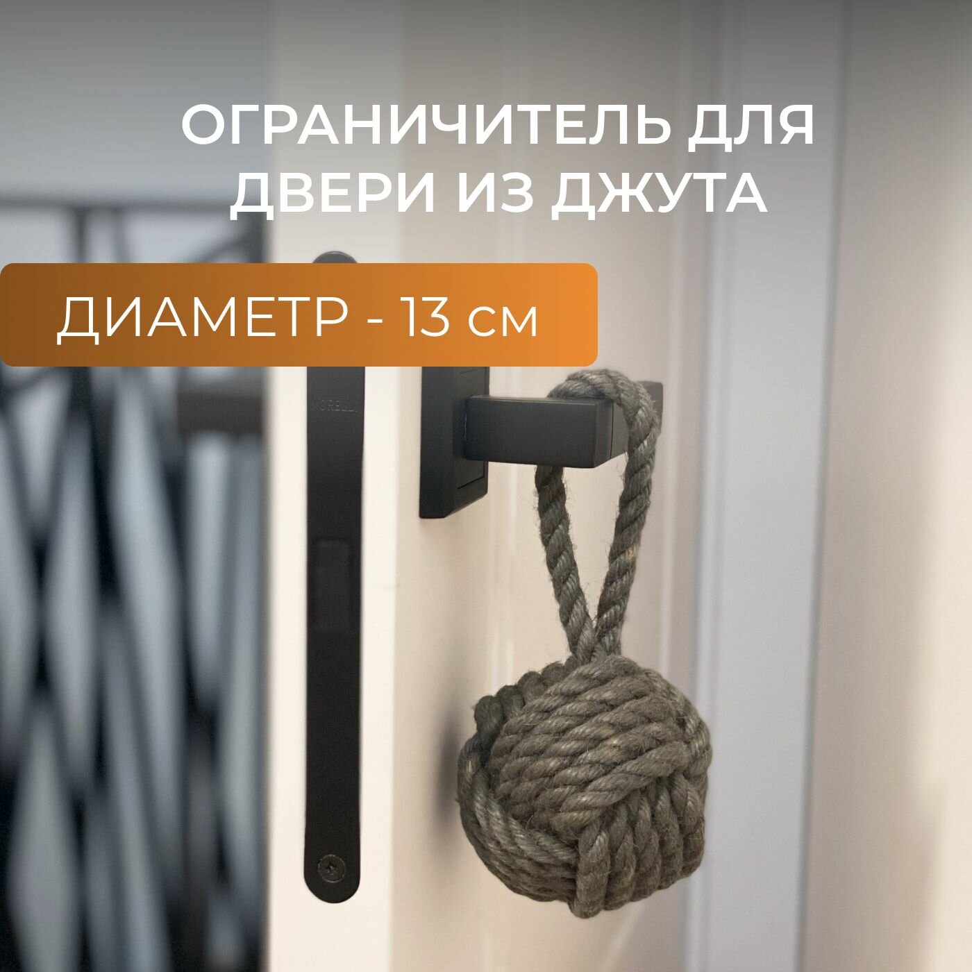 Ограничитель для двери из джута на ручку средний, стоппер для двери, защита стены