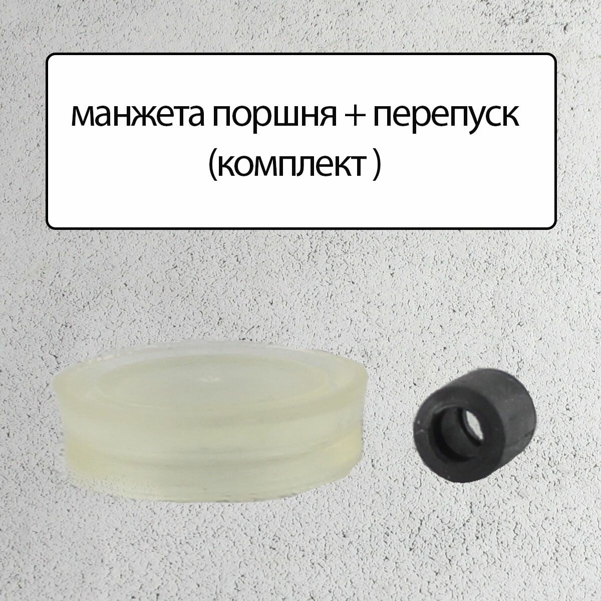 Манжета поршня МР-512 + прокладка ствола (комплект)