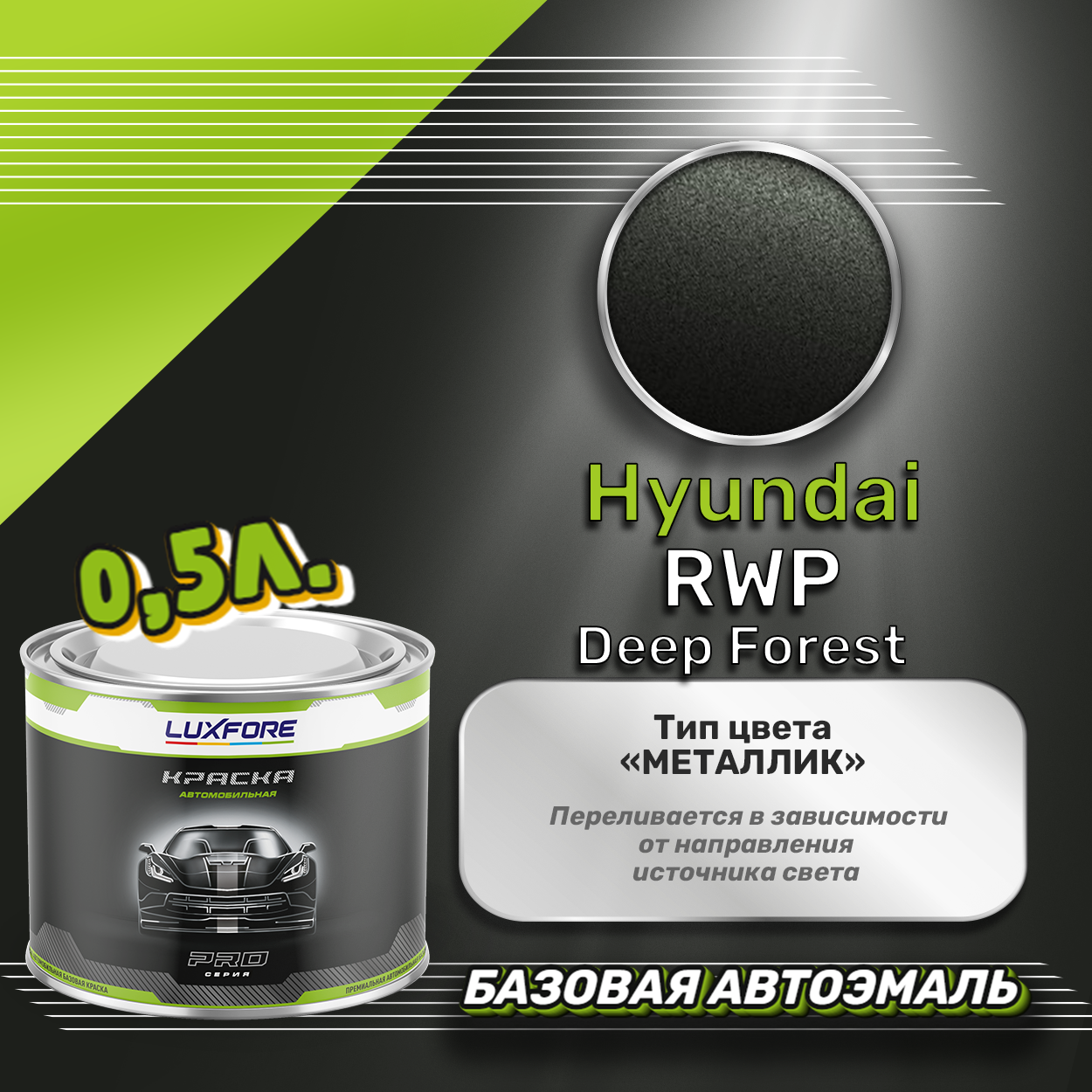 Luxfore краска базовая эмаль Hyundai RWP Deep Forest 500 мл