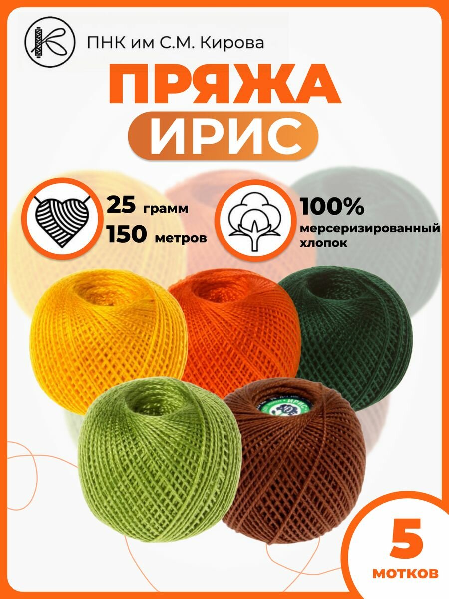 Пряжа Ирис мерсеризованный хлопок 100% набор 5 шт по 25 гр