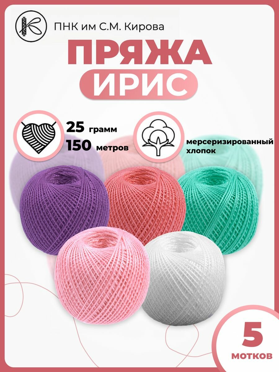 Нитки хлопковые для вязания Ирис 25 гр 150м 5шт.