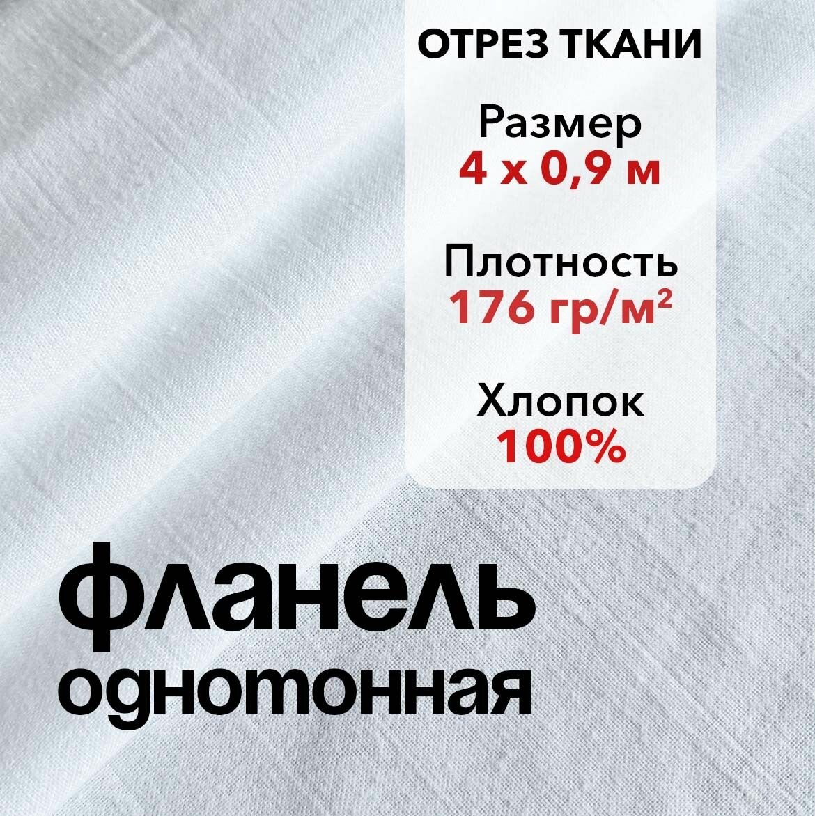 Ткань Фланель Белая Отрез 4 м, ширина 90 см, хлопок 100%, плотность 176 гр/м2, Однотонная
