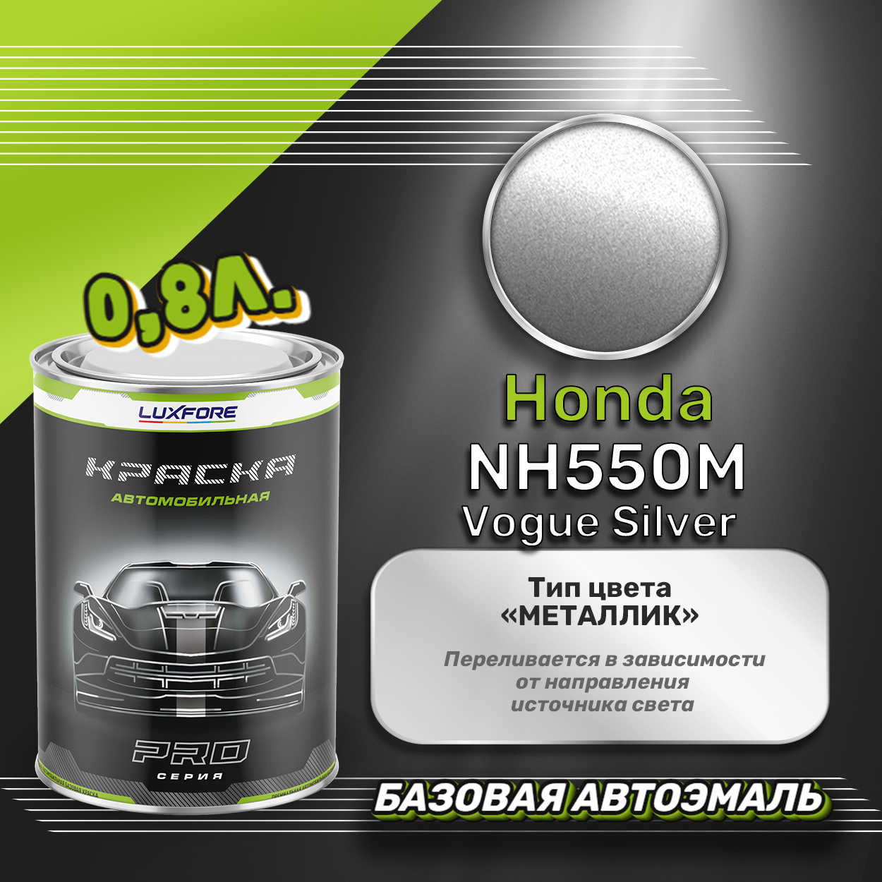 Luxfore краска базовая эмаль Honda NH550M Vogue Silver 800 мл