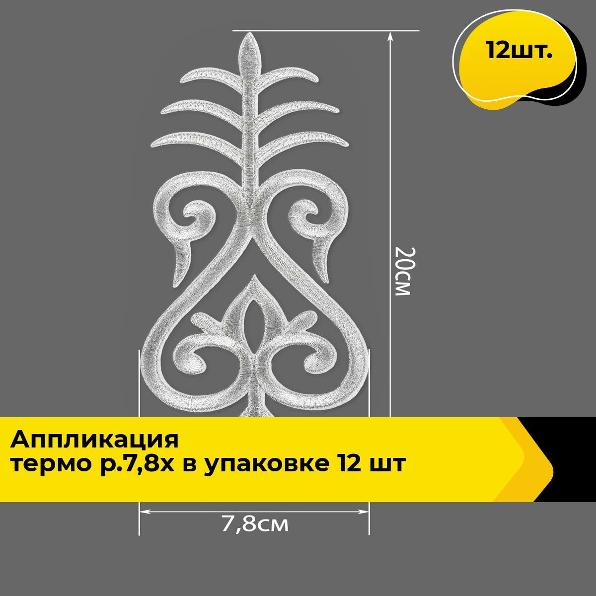 Термонаклейка аппликация на одежду, термонашивка 7.8х20 см, 12