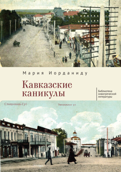 Кавказские каникулы [Цифровая книга]
