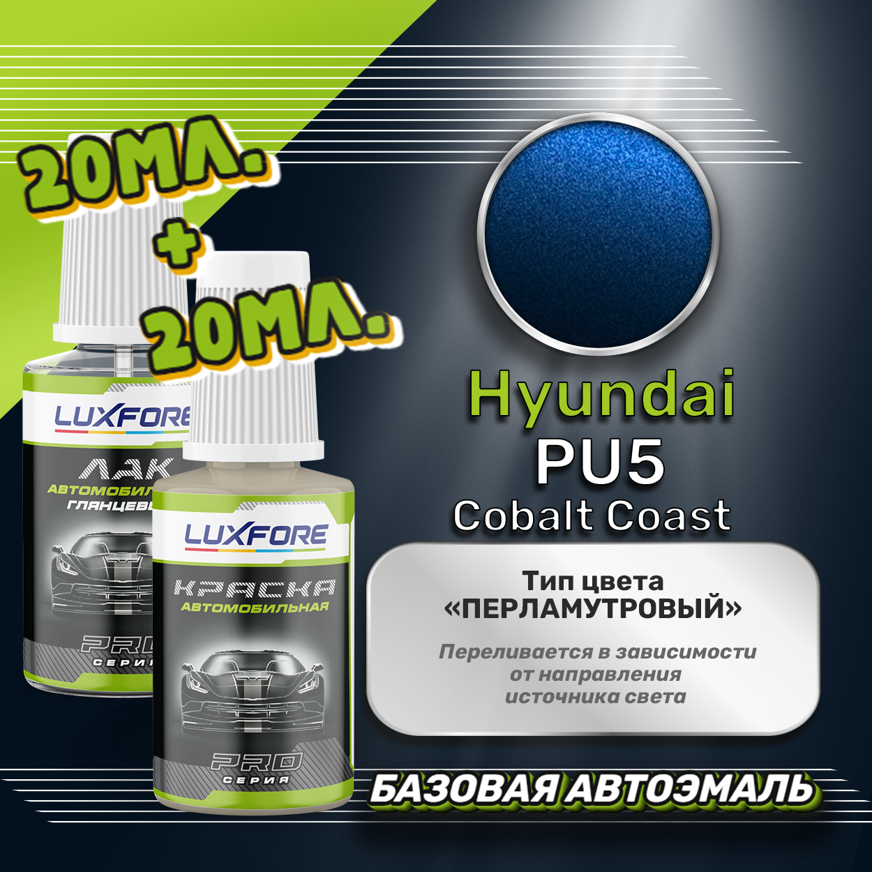 Luxfore подкраска для царапин и сколов Hyundai PU5 Cobalt Coast 20 мл + лак 20 мл комплект