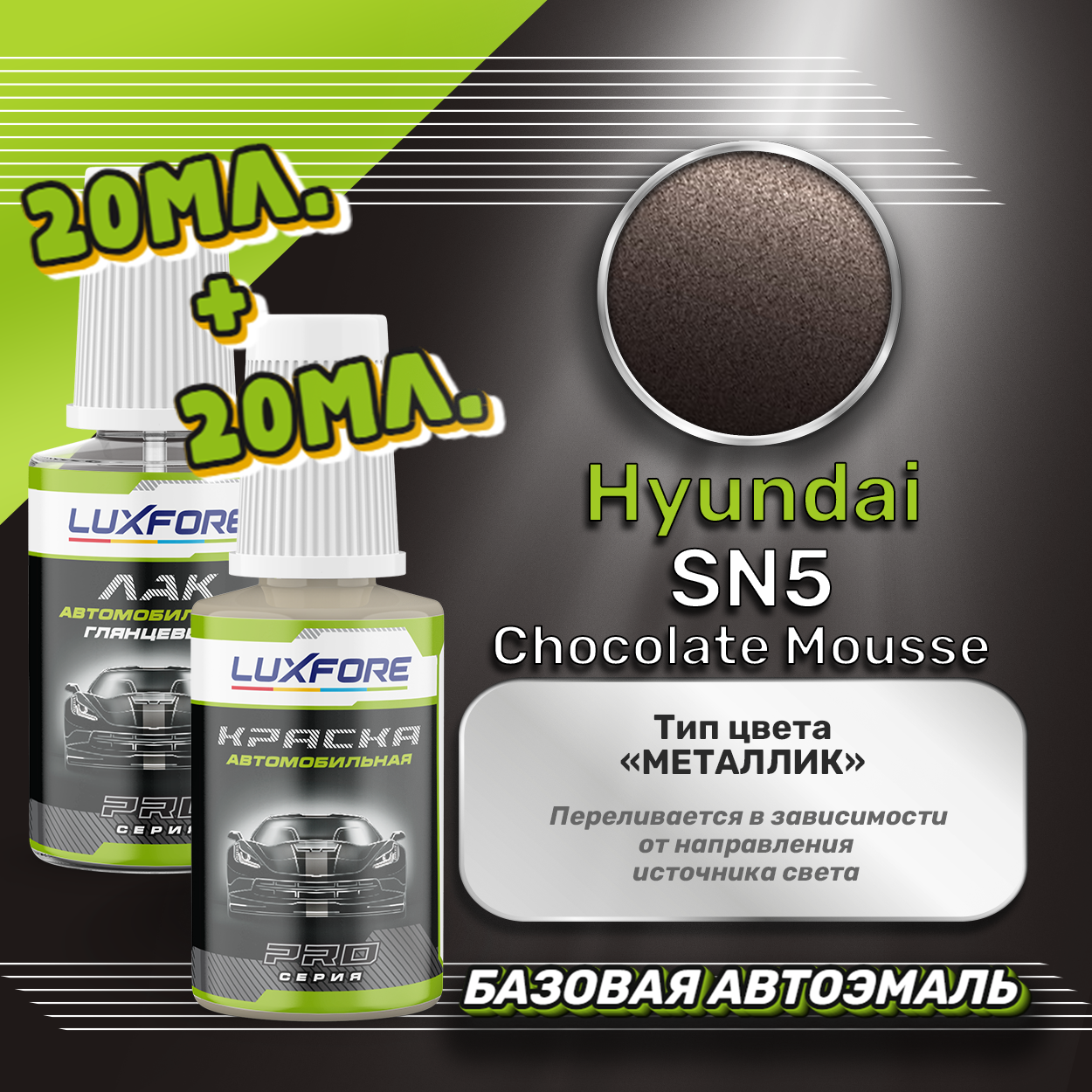 Luxfore подкраска для царапин и сколов Hyundai SN5 Chocolate Mousse 20 мл + лак 20 мл комплект