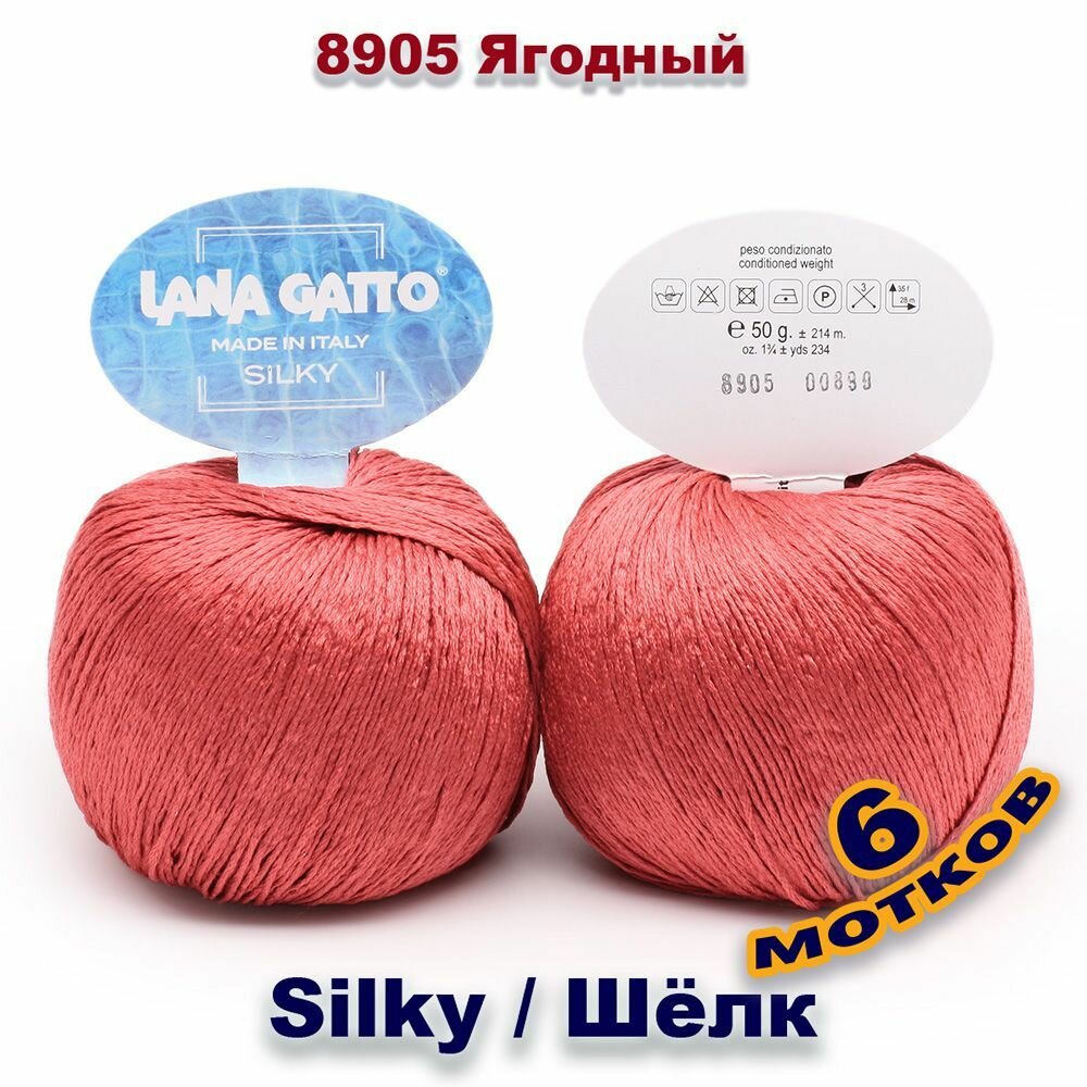 Пряжа Lana Gatto Silky / Лана Гатто силки - Шелк 100% / Цвет: 8905, Ягодный (6 мотков)