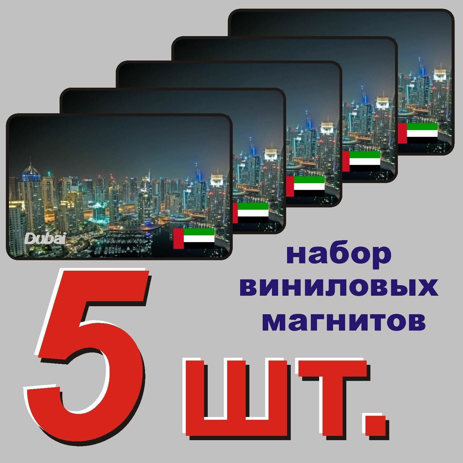 Магнит на холодильник "Дубай, Арабские Эмираты" 5 шт.