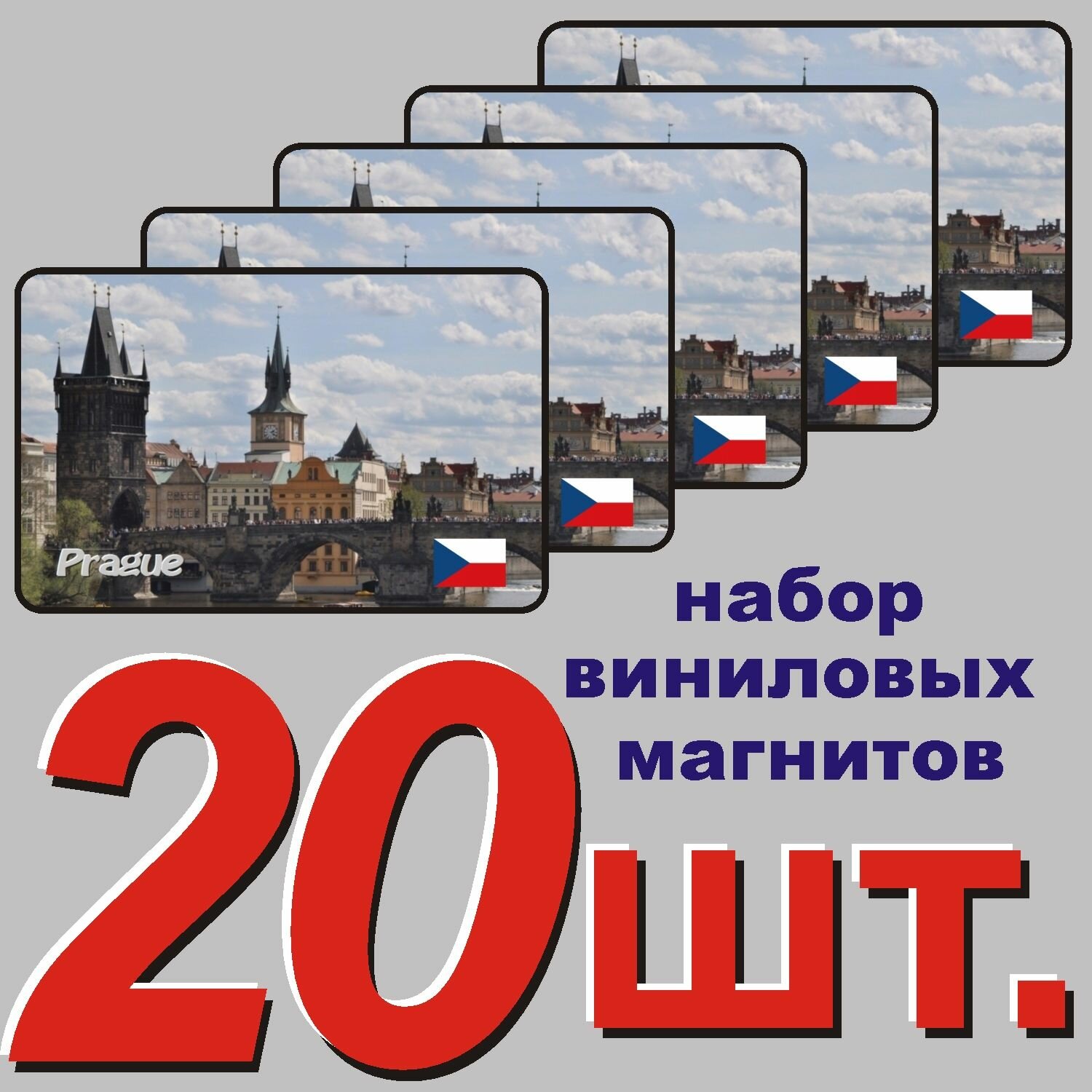 Магнит на холодильник "Прага, Чехия" 20 шт.