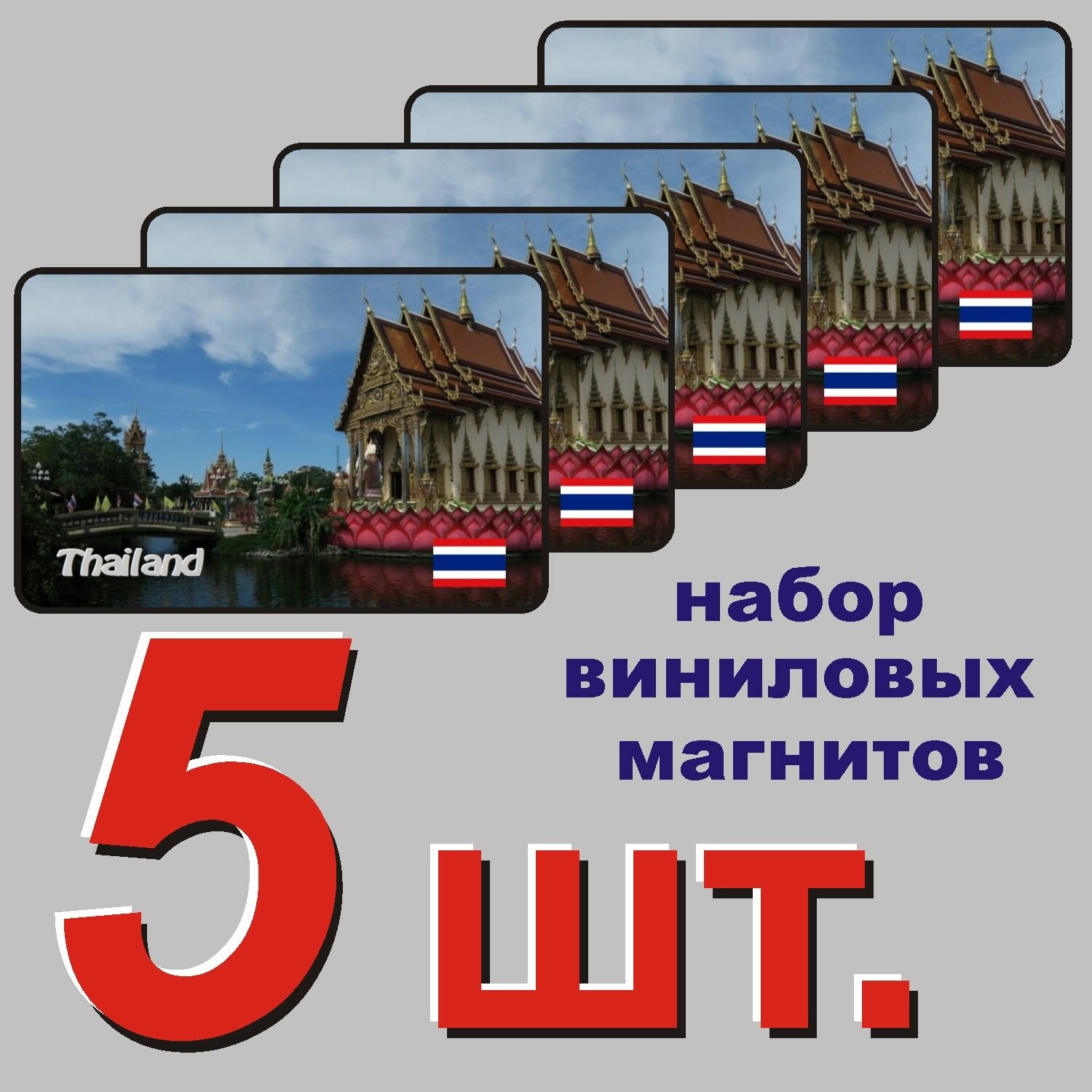 Магнит на холодильник "Тайланд" 5 шт.