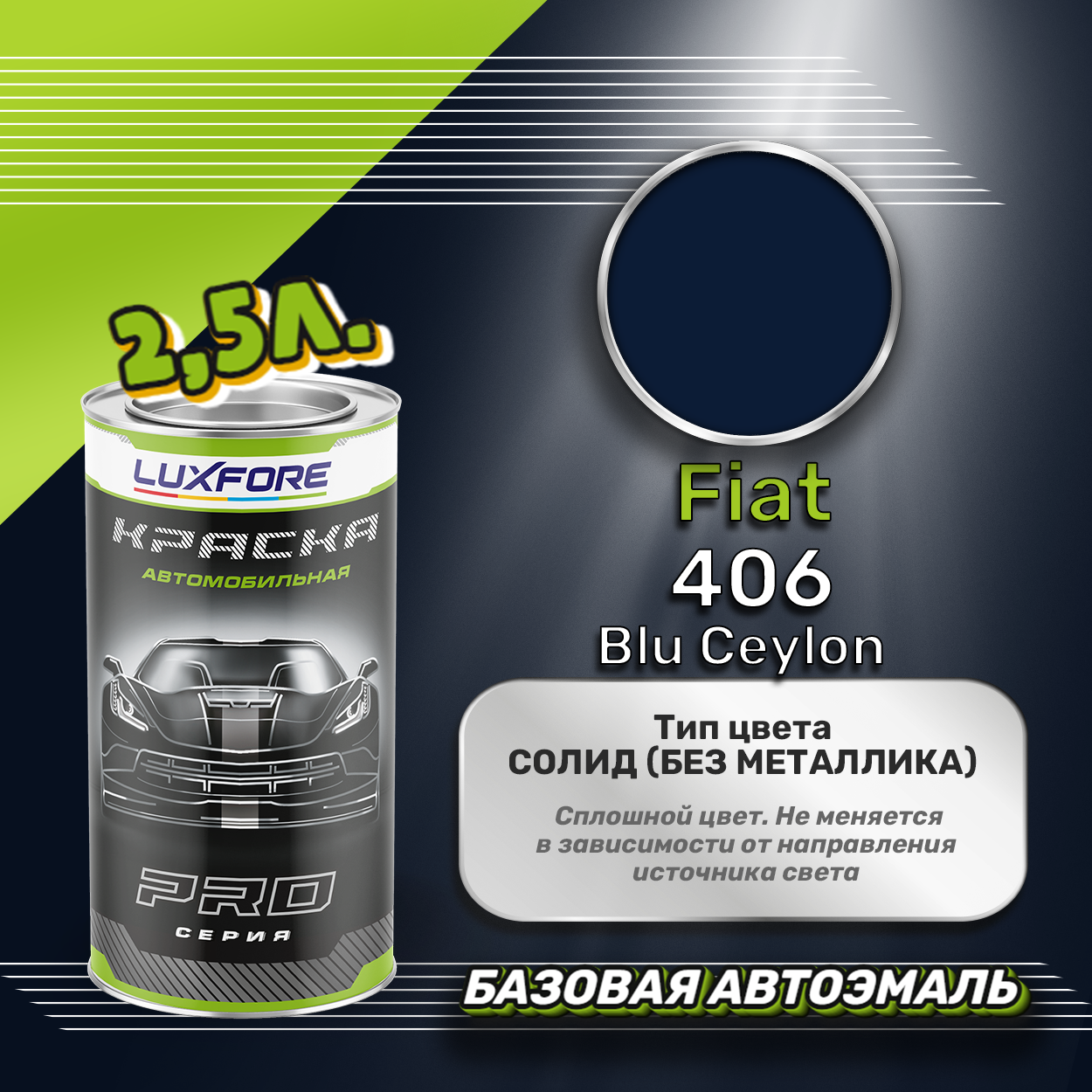 Luxfore краска базовая эмаль Fiat 406 Blu Ceylon 2500 мл
