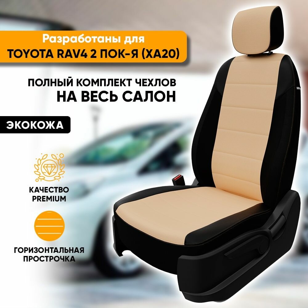Чехлы для автомобильных сидений Toyota RAV4 2 пок-я XA20 / Toyota РАВ4 2 пок-я XA20 (2000-2006) из экокожи, цвет черный + бежевый, задняя спинка раздельная 50/50 (комплект чехлов)